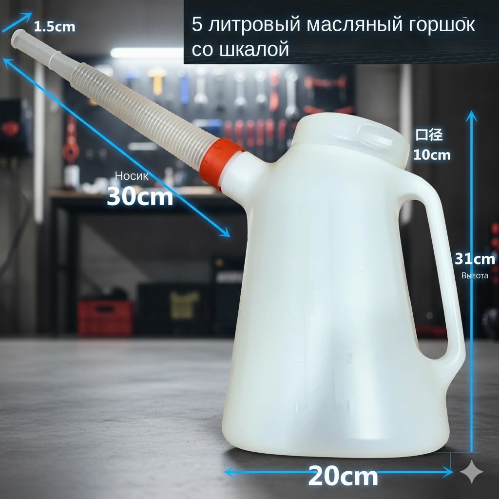 Лейка для жидкостей 5 л: Удобная мерная лейка для масла и антифриза с заливной горловиной