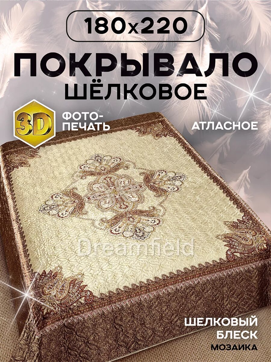 Покрывало на кровать на диван 180х220 шелковое атласное блестящее стеганое