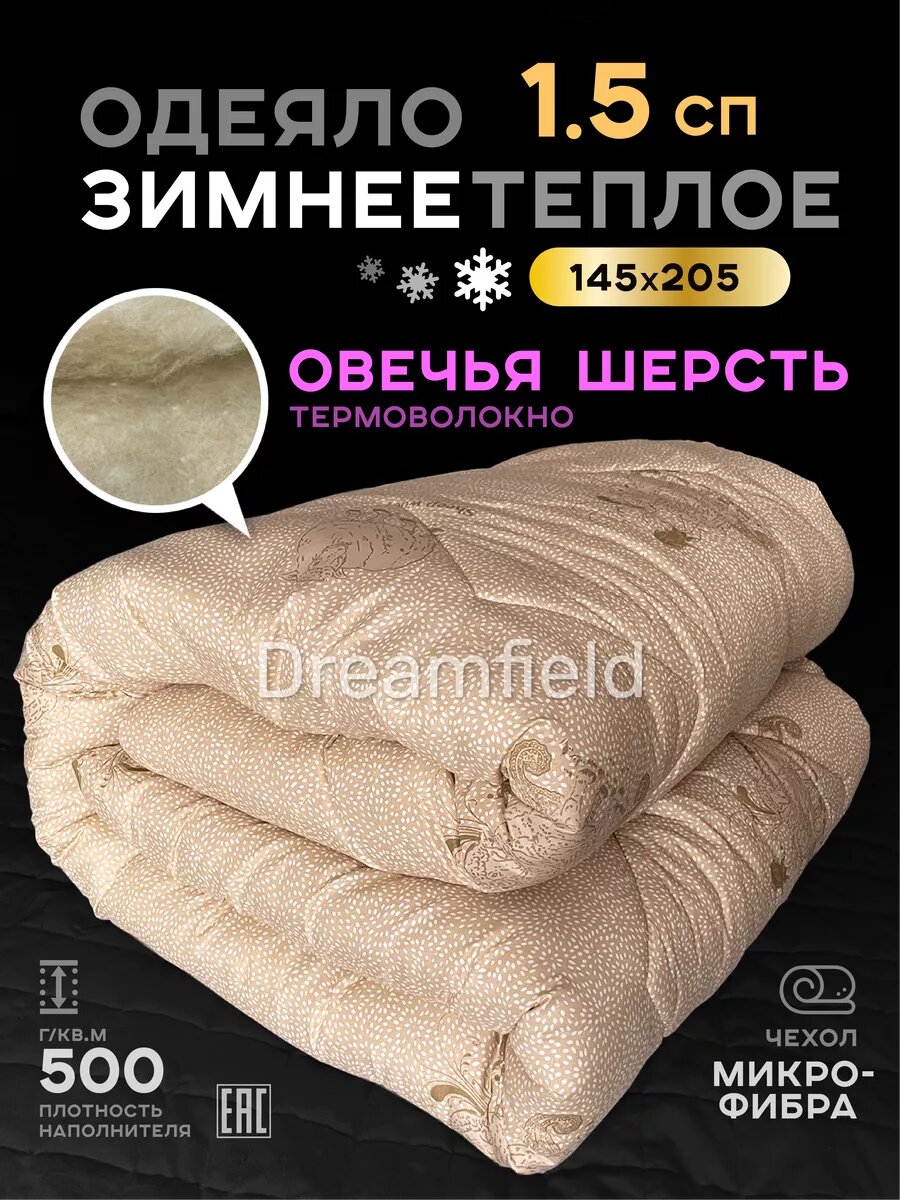 Одеяло 1.5 зимнее теплое Овечья шерсть 145х205