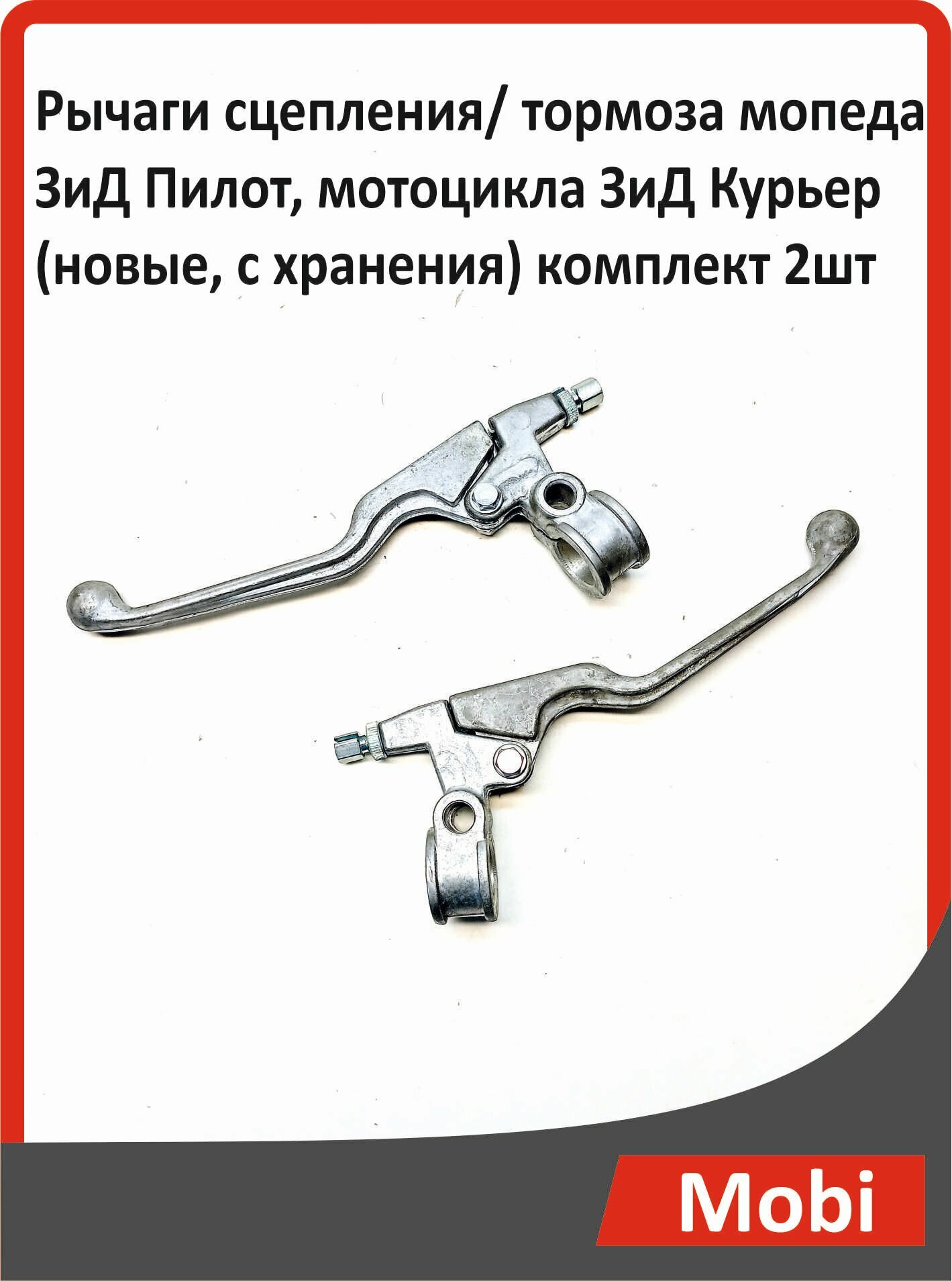 Рычаги сцепления/ тормоза мопеда ЗиД Пилот, мотоцикла ЗиД Курьер (новые, с хранения) комплект 2шт