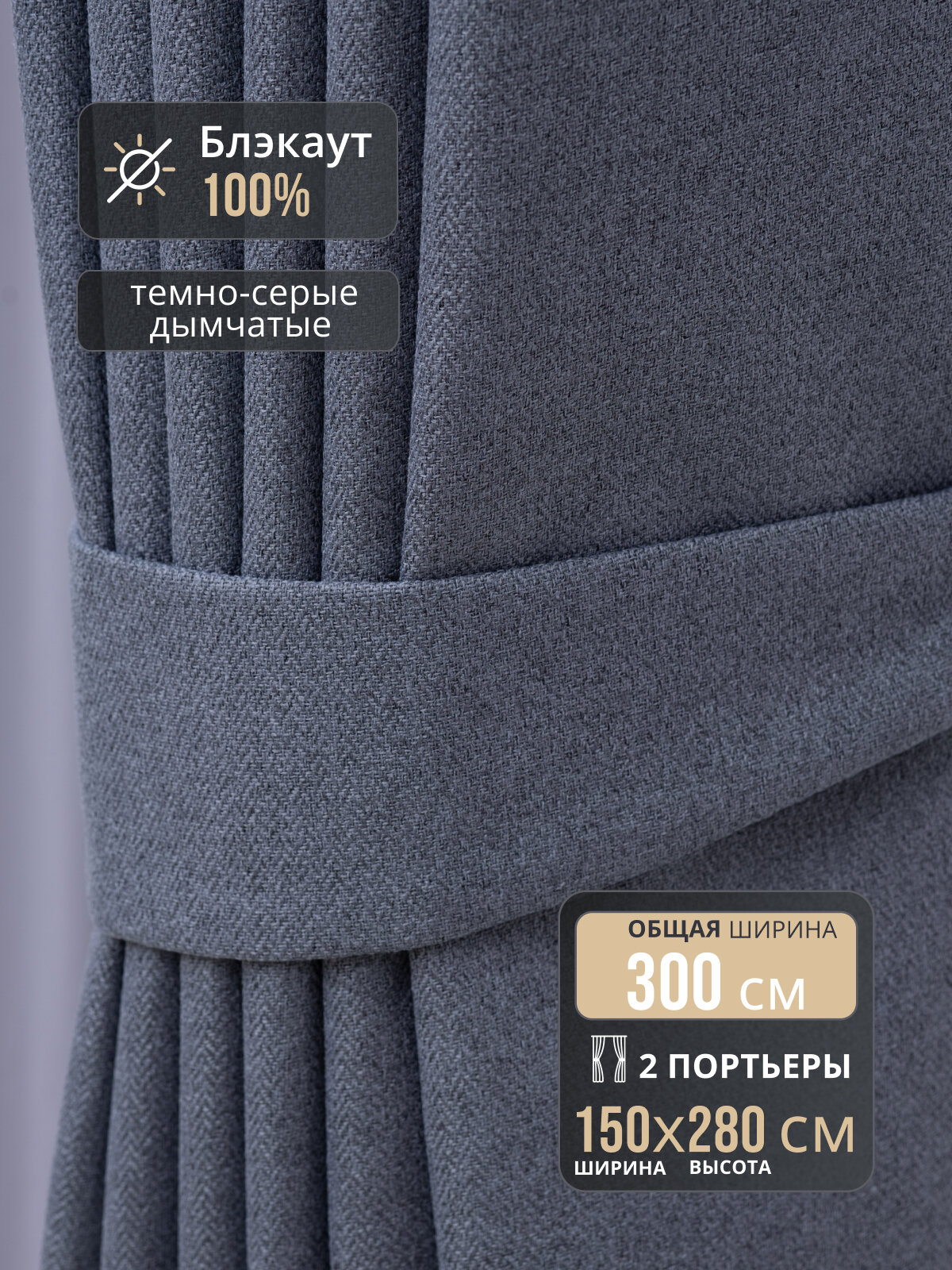 Комплект штор Блэкаут 100% для комнаты 300*280 темно-серые, полотно шириной по 150 см и высотой 280 см, шторы в спальню