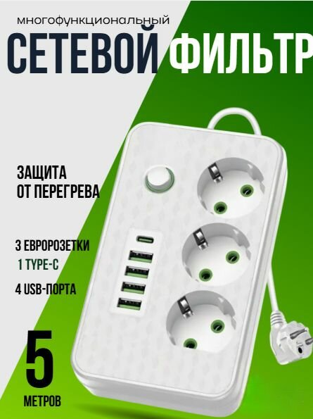Сетевой фильтр 5 метров Удлинитель с USB и Type-c