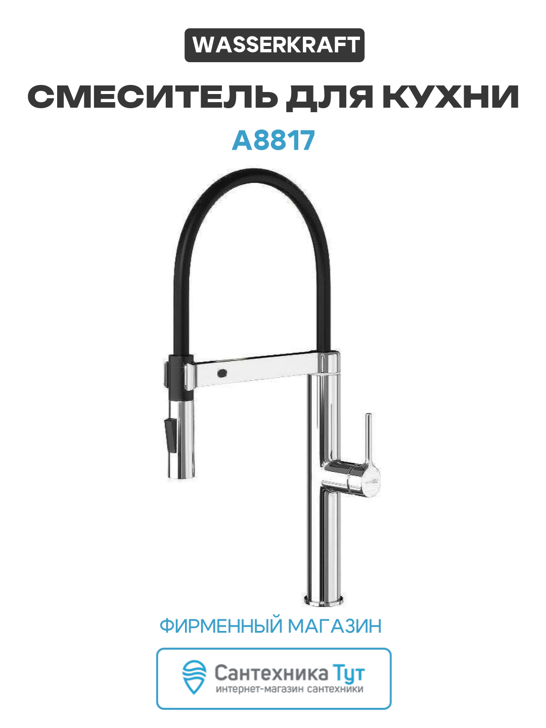 Смеситель для кухни WasserKRAFT A8817 цвет Хром Поворотный 1/2 Латунь