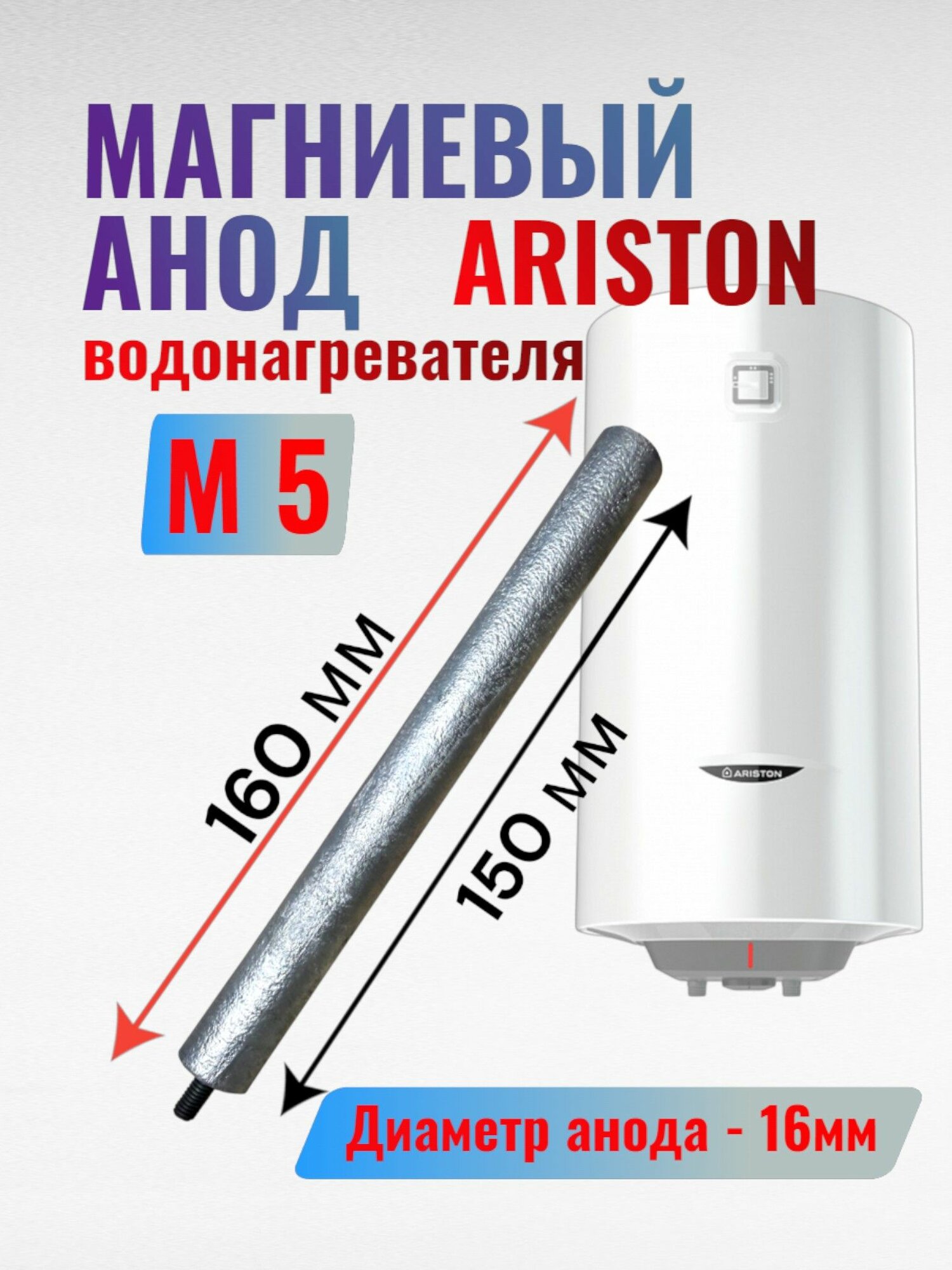 Магниевый анод Аристон М5
