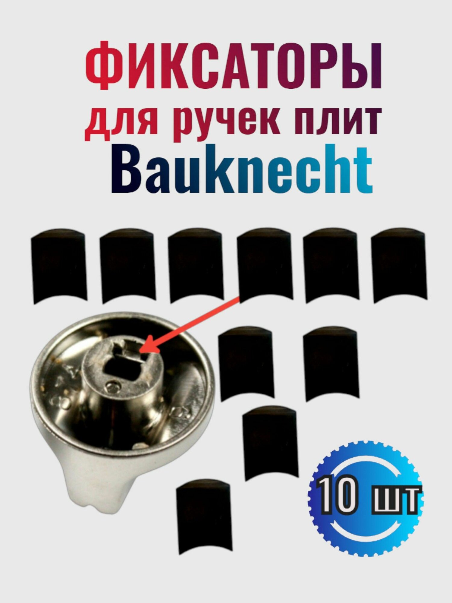 Фиксаторы (10 шт) для ручек плит Bauknecht