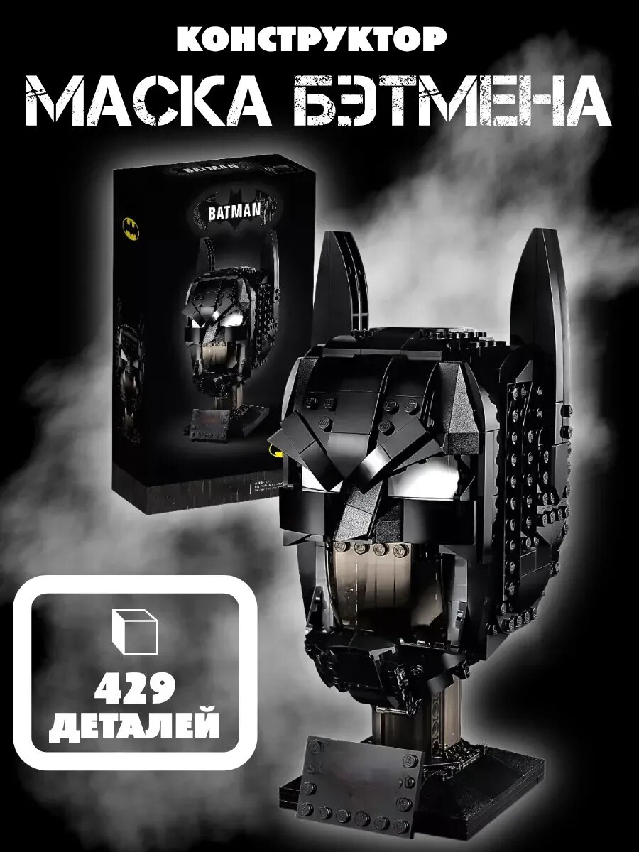 Конструктор Голова Бетмен DC 429 дет