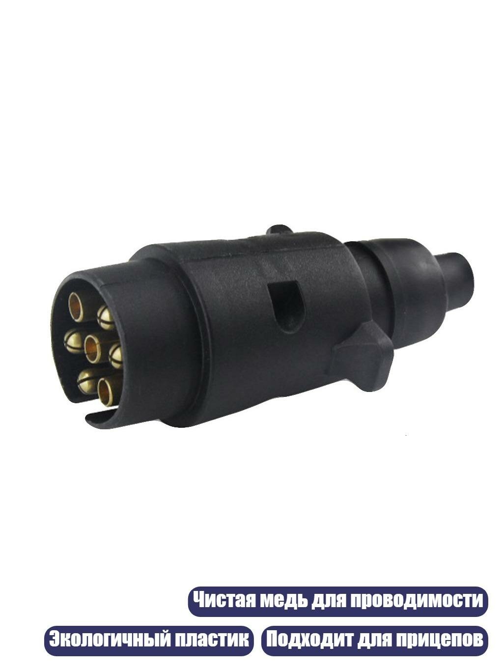 Розетка прицепа 12 В, 7-контактная, круглая