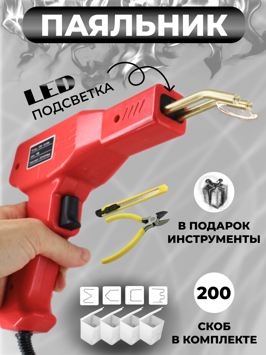Паяльник для пластика импульсный со скобами, кусачками и ножом