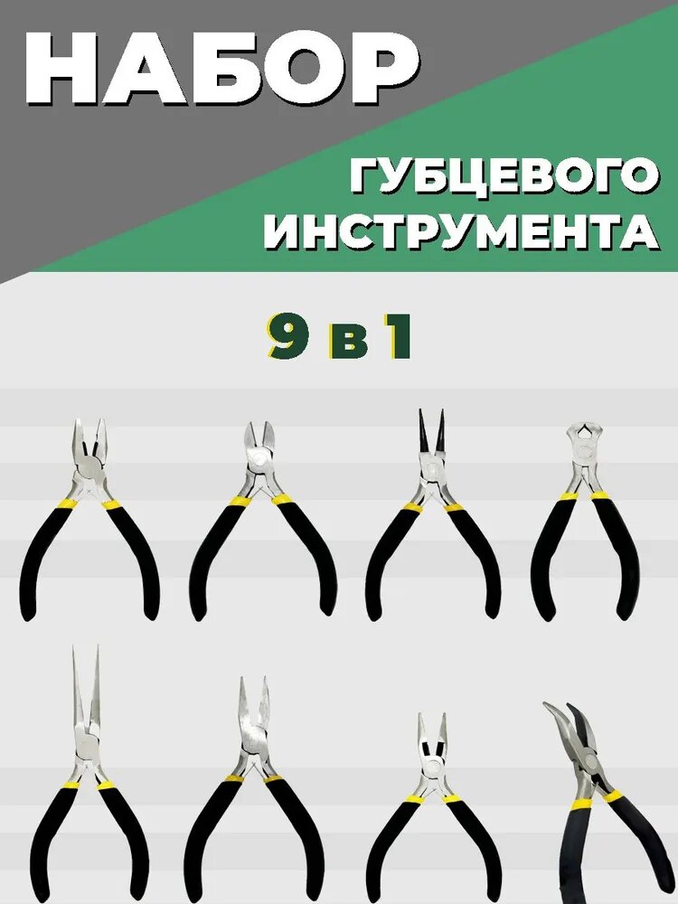Набор пассатижей и плоскогубцев, круглогубцев и шарнирно-губцевого инструмента