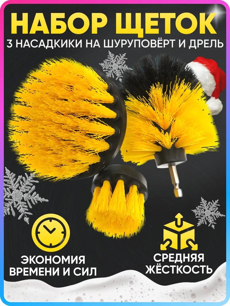 Насадки для электроинструмента , Набор щеток насадок для шуруповерта и дрели для мойки авто, уборки, химчистки, детейлинга