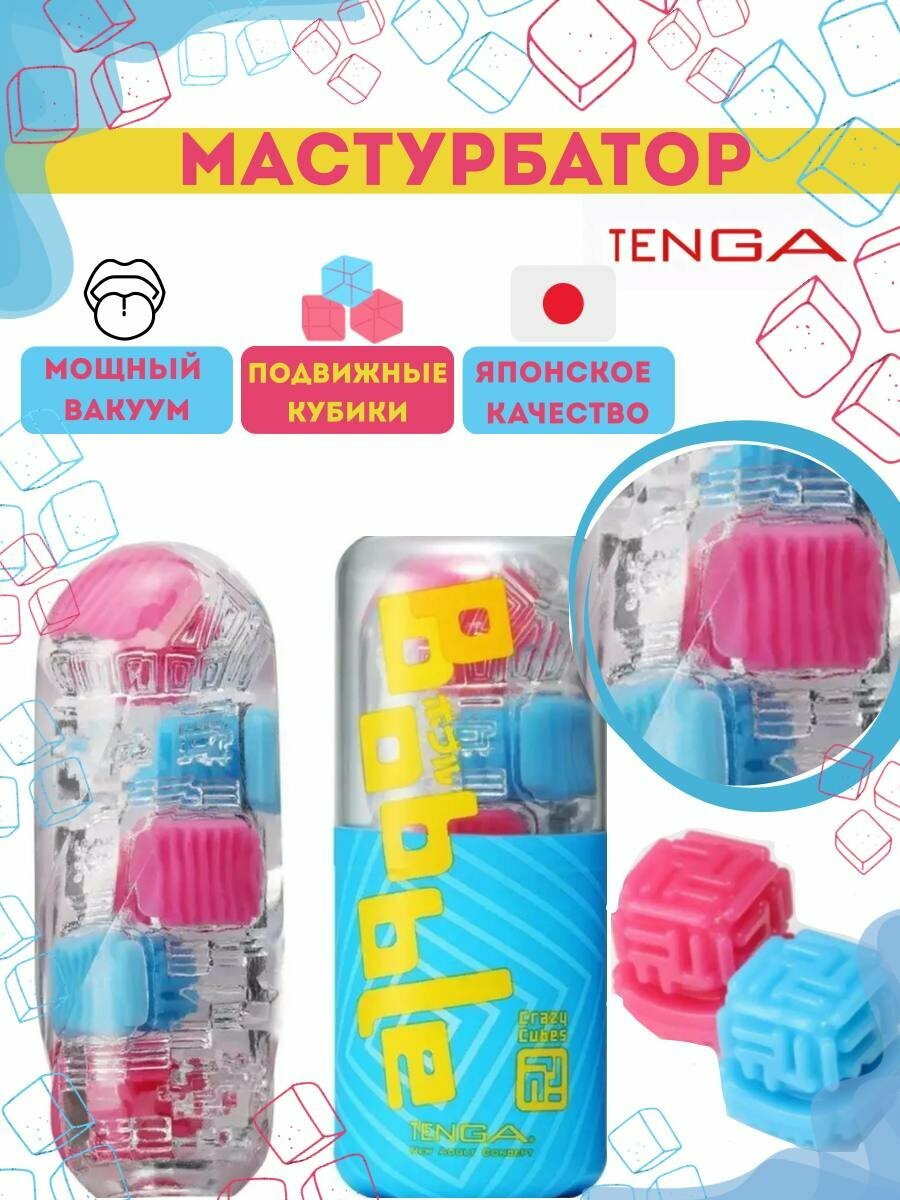Tenga Мастурбатор Bobble Crazy Cubes (BOB-001), розовый, голубой