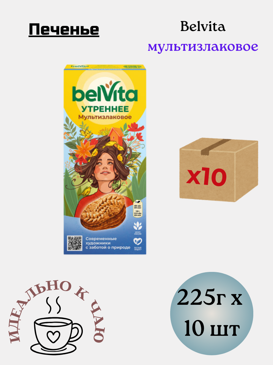 Печенье Belvita Утреннее со злаками, картонная упаковка, 225г, 10 шт