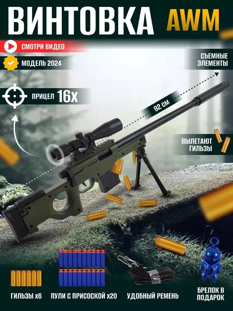 Снайперская винтовка детская с оптическим прицелом, мягкими пулями и гильзами / Игрушечное оружие снайперка