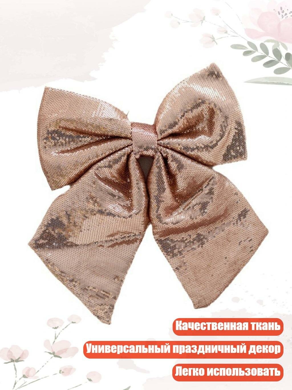 Большие ленточные банты с блестками, украшение для елки, Шампанское - L