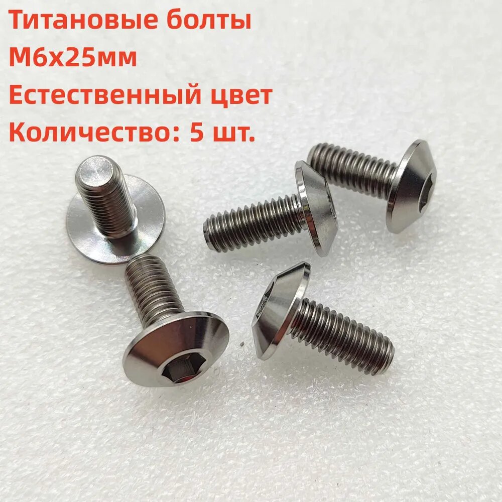 Болт 25 мм, 5 шт.