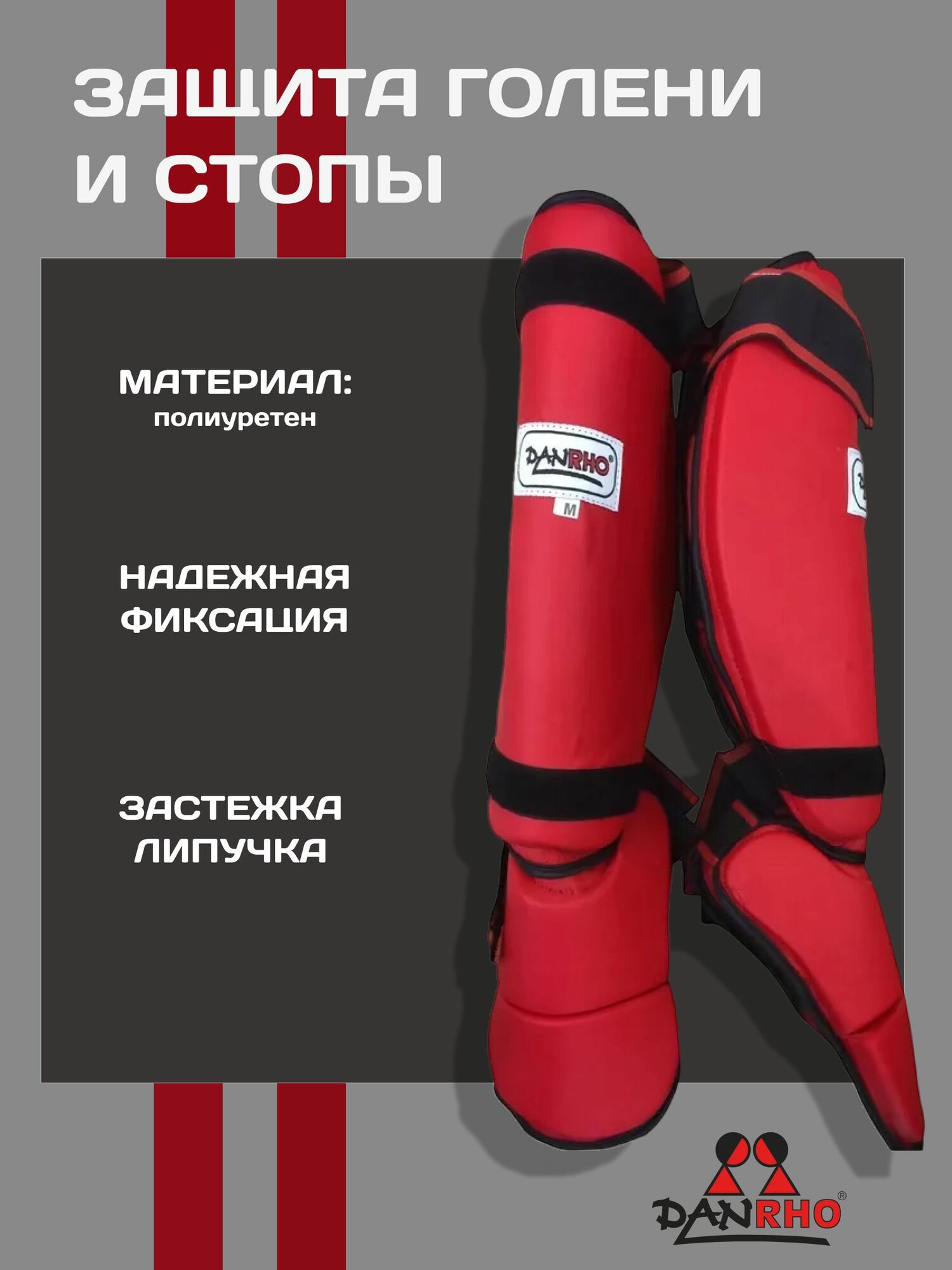 Защита голени и стопы DANRHO SGADD red