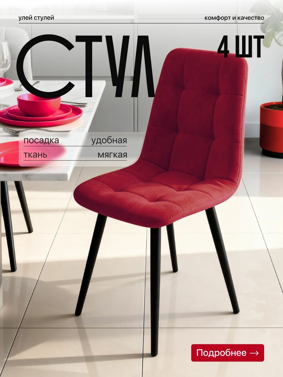 Стул кухонный мягкий, комплект 4 шт, малиново-красные, черные ножки