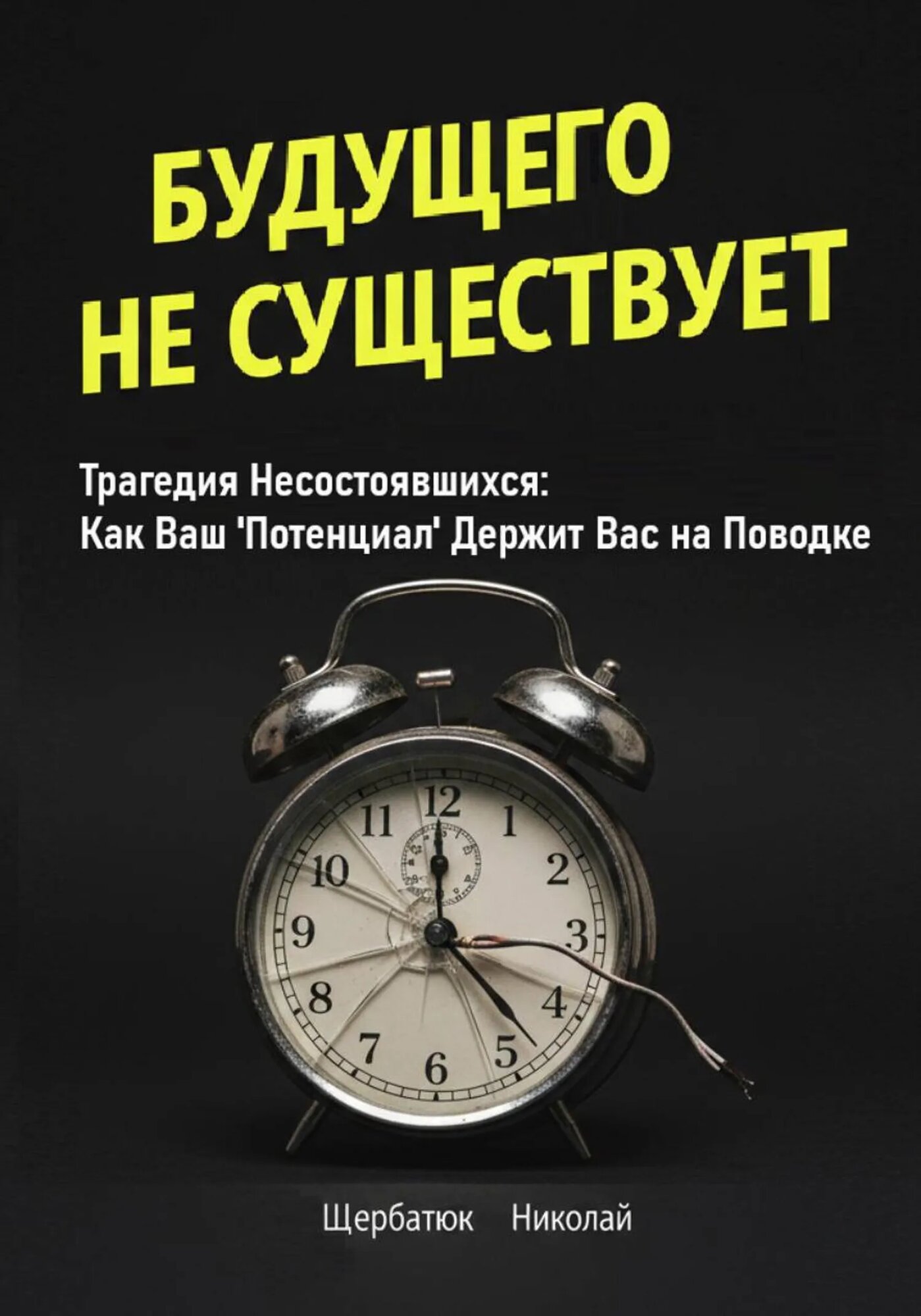 Будущего Не Существует. Трагедия Несостоявшихся: Как Ваш 'Потенциал' Держит Вас на Поводке [Цифровая книга]