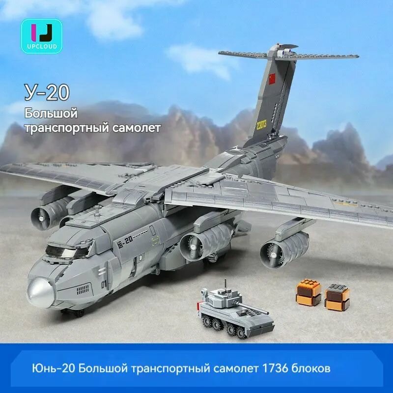 Строительные блоки YUN-20 «Юньпэн» — военный транспортный самолёт в масштабе 1:100, 1736 деталей из ABS-пластика