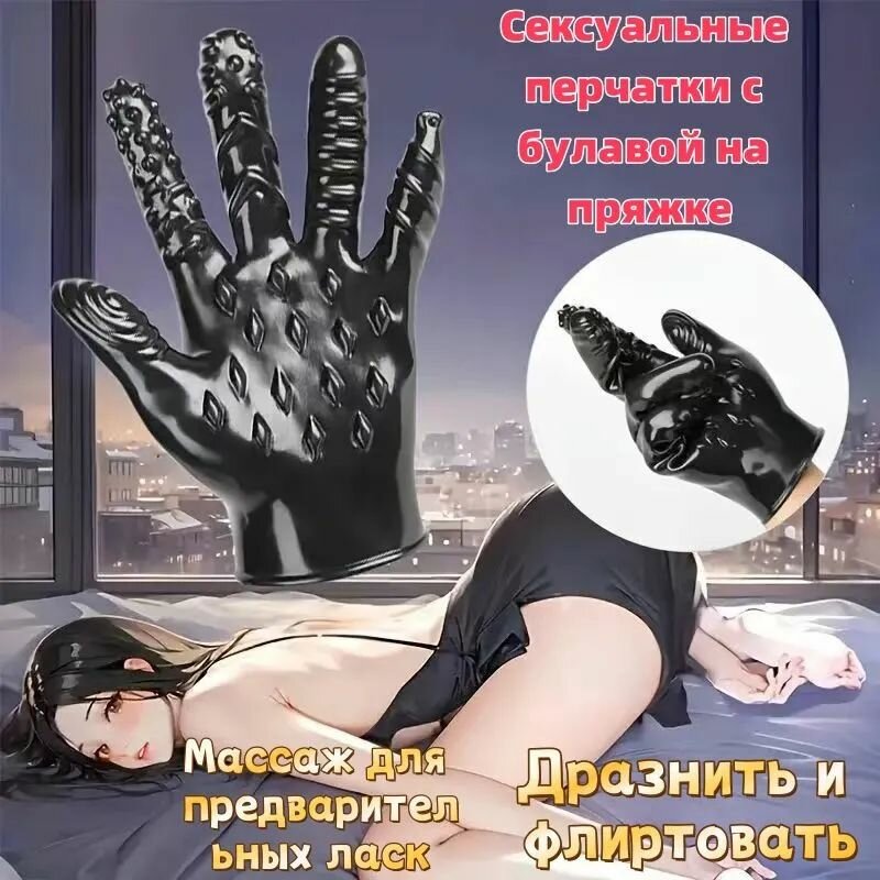 Силиконовые перчатки Mace, реквизит для мастурбации, 18+, черный