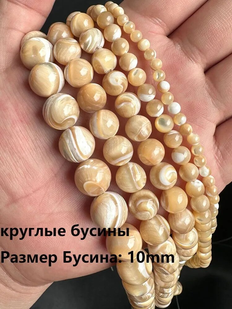 Бусины из натуральных ракушек диаметром 10 мм, круглые бусины из перламутра, нить 38 см