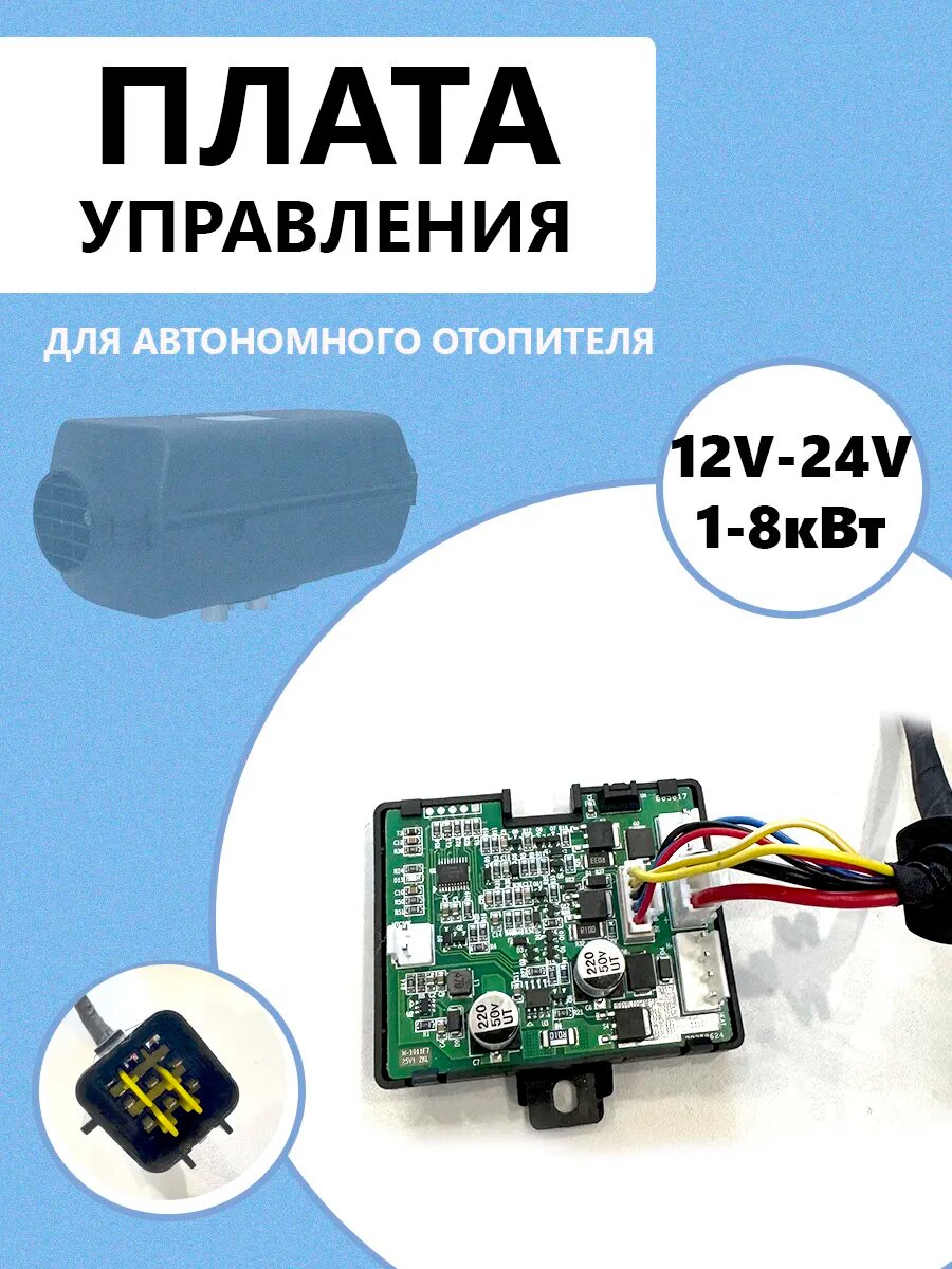 Блок плата управления для автономки 12В-24В
