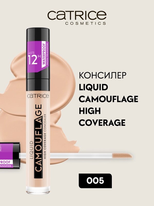 CATRICE Консилер Liquid Camouflage High Coverage Concealer 005