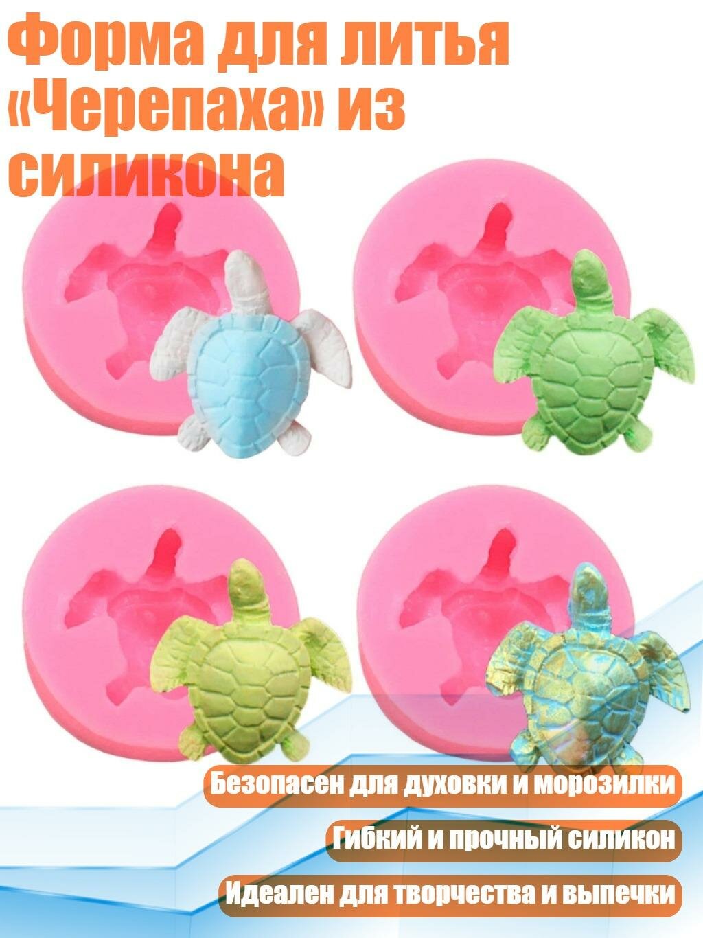 Форма для литья «Черепаха» из силикона, 4