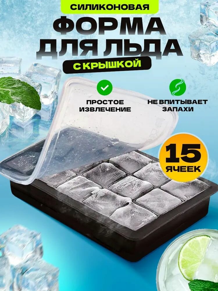 Форма для льда, 15 яч, 1 шт
