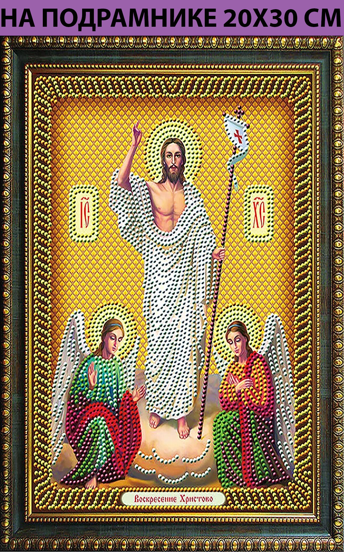 Алмазная мозаика на подрамнике 20х30 Икона, алмазная живопись вышивка, 20*30 икона Воскрешение Христово набор