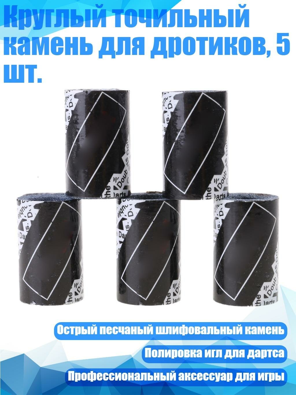 Круглый точильный камень для дротиков, 5 шт.