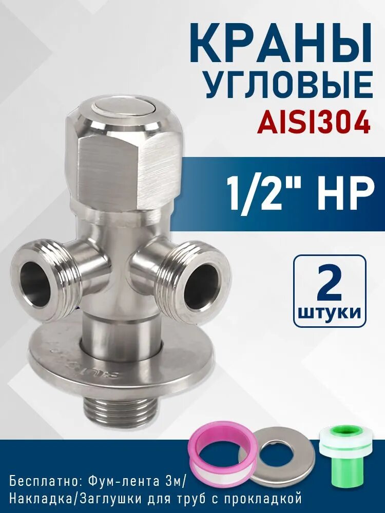 Кран водяной угловой 1/2" 1/2" НР, сталь нержавеющая 304, с отражателем, для подключения сантехники, двойной выход 90 , 2 шт