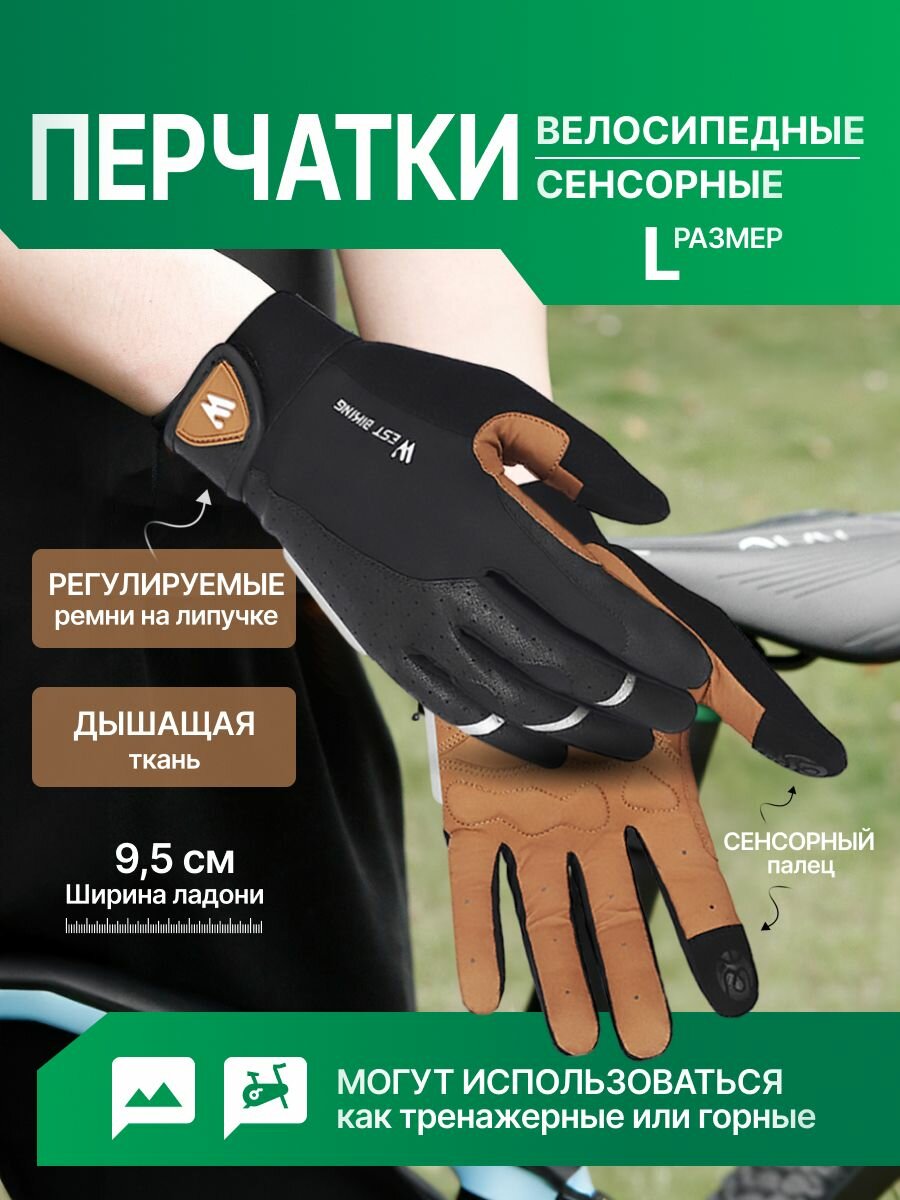 Перчатки велосипедные сенсорные WEST BIKING, размер L