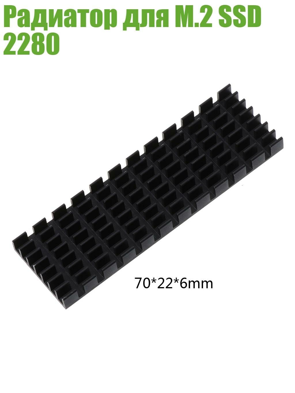 Радиатор для M.2 SSD 2280, Черный