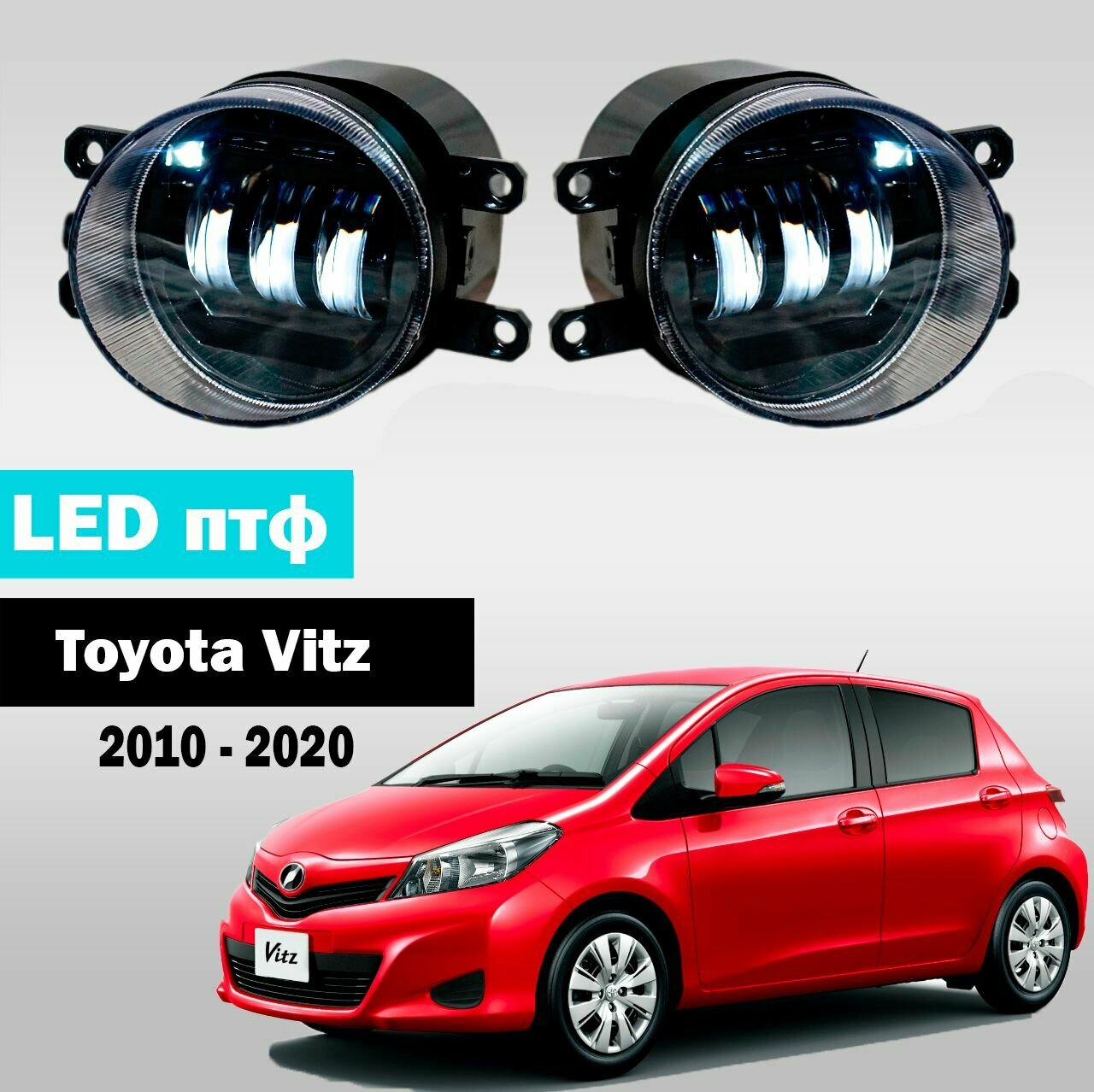 Противотуманные фары Toyota Vitz 2010-2020г Светодиодные туманки LED птф Тойота Витз