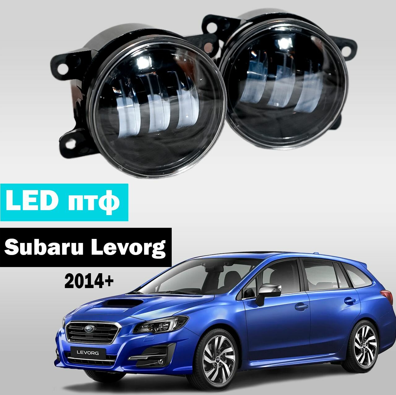 Противотуманные фары Subaru Levorg 2014+ Светодиодные туманки LED птф Хонда Субару Леворг
