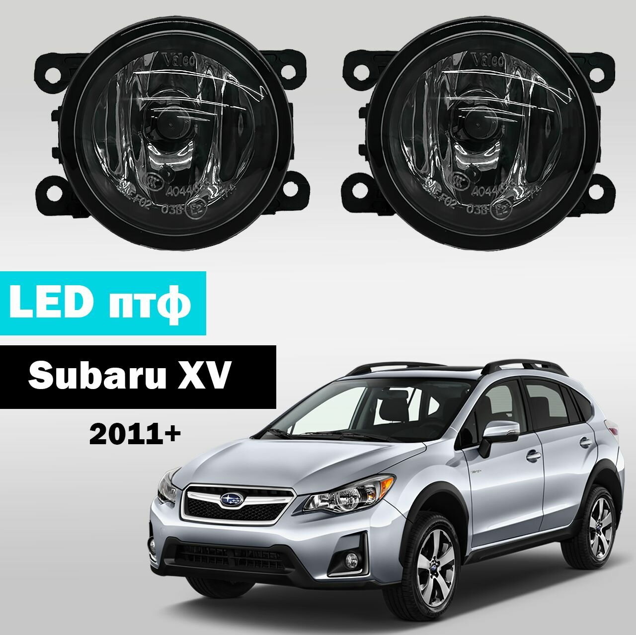 Противотуманные фары Subaru XV 2011-2024 Valeo лампы 55W