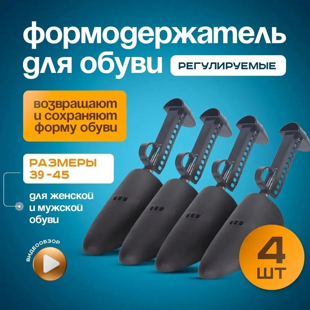 SOJD Колодки для обуви 4 шт