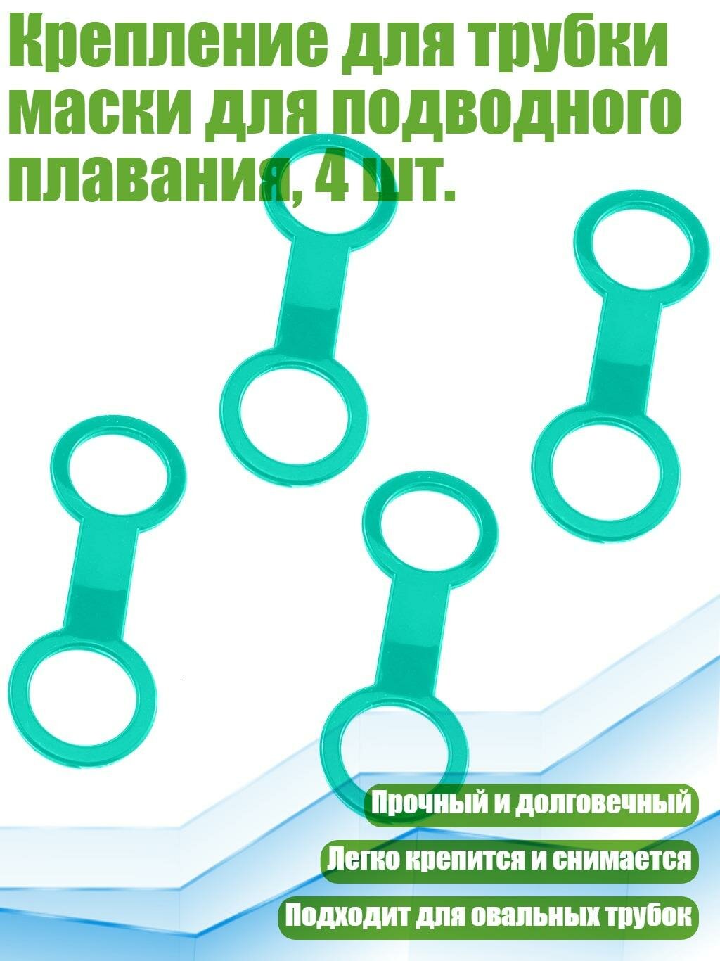 Крепление для трубки маски для подводного плавания, 4 шт, Светло-зеленый
