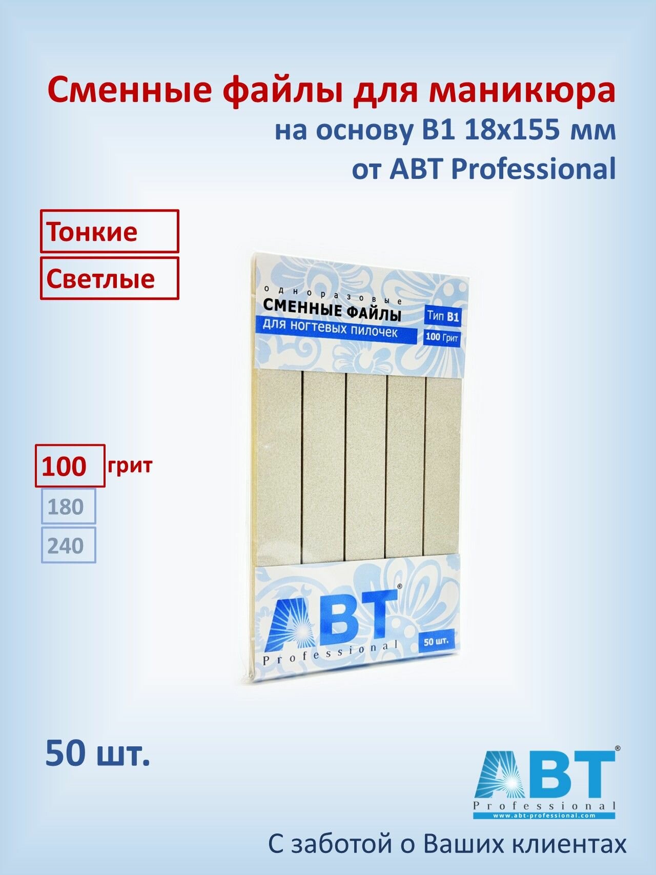 Сменные файлы для маникюра на тонкой основе, тип B1 светлого цвета, 100грит (50 шт.)