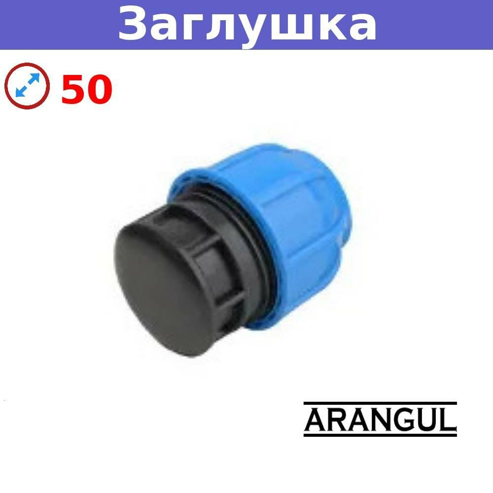 Заглушка 50 (компрес.) ARANGUL PN16 для полиэтиленоывх труб ПНД холодного водоснабжения