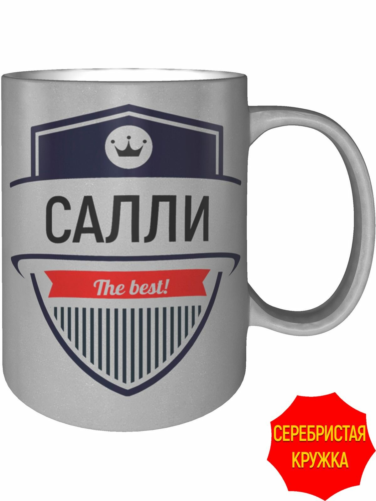 Кружка Салли The Best - цвет серебристый, керамическая, объем 330 мл.