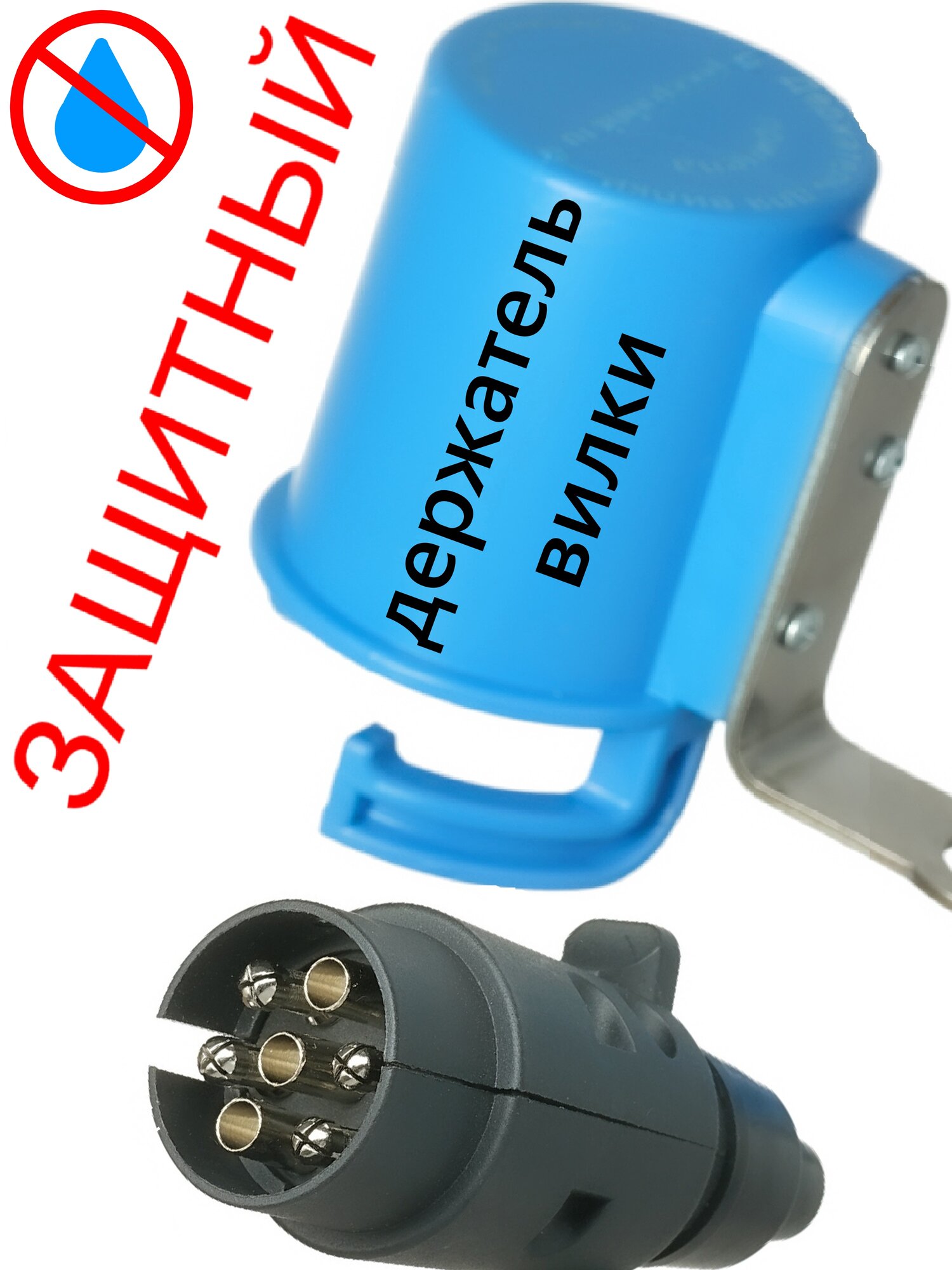 Держатель вилки прицепа, фиксатор штекера прицепа, кронштейн электровилки с защитой от грязи и осадков