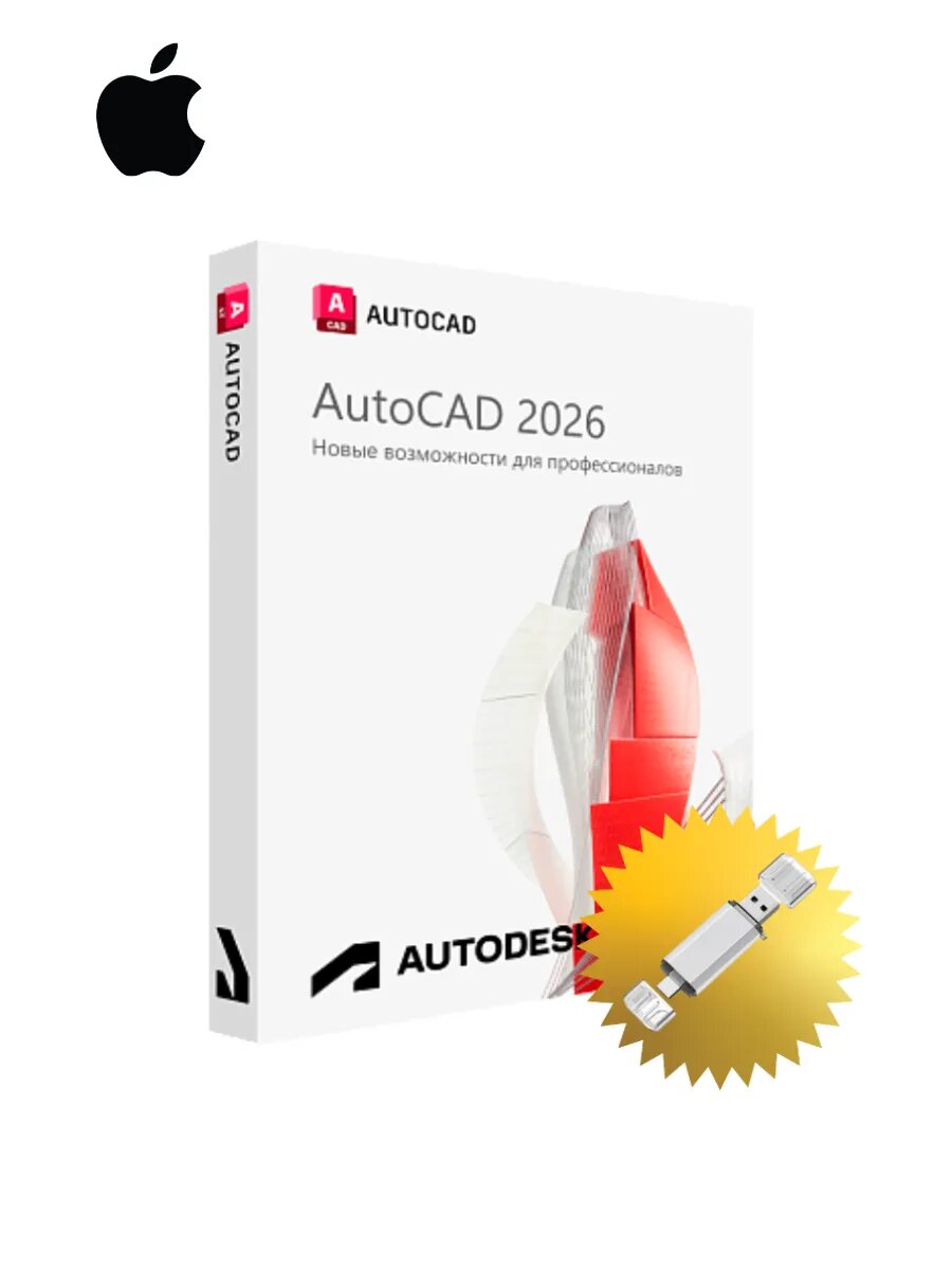 Программа Autocad 2026 (на USB-флешке, для macOS, бессрочная)