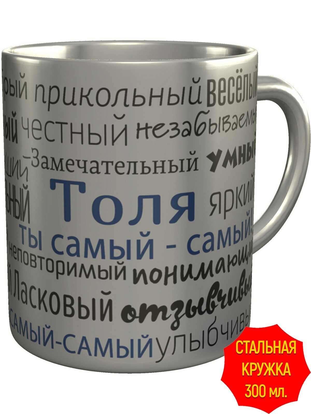 Кружка комплименты Толя ты самый самый - металлическая, с двойными стенками, объем 300 мл.
