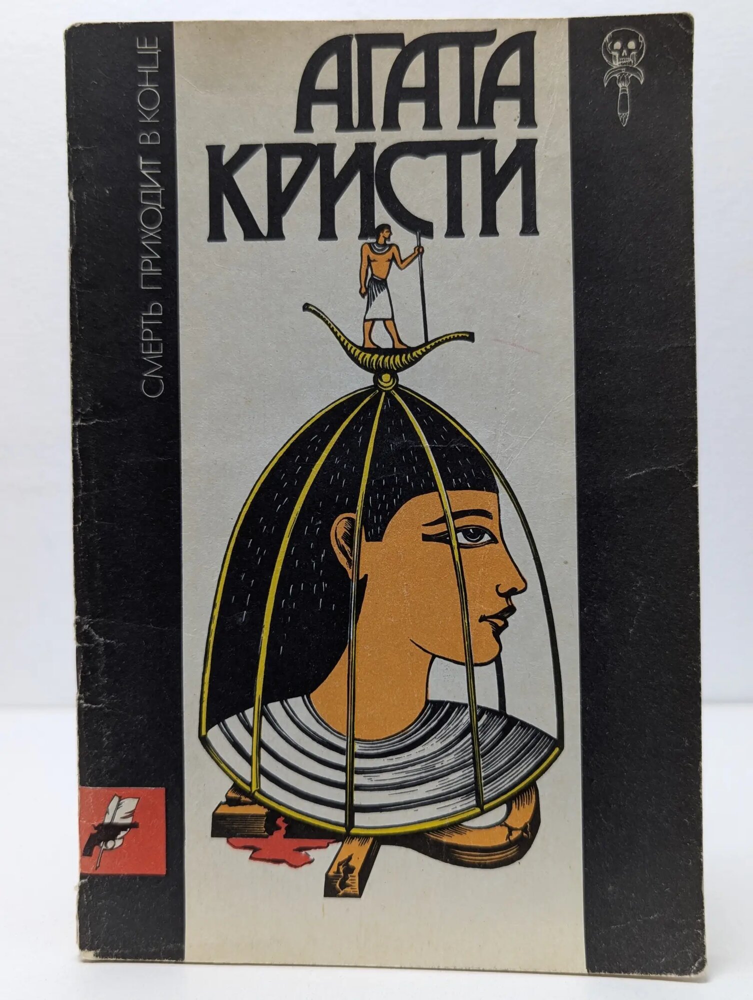 Смерть приходит в конце Кристи Агата 1990
