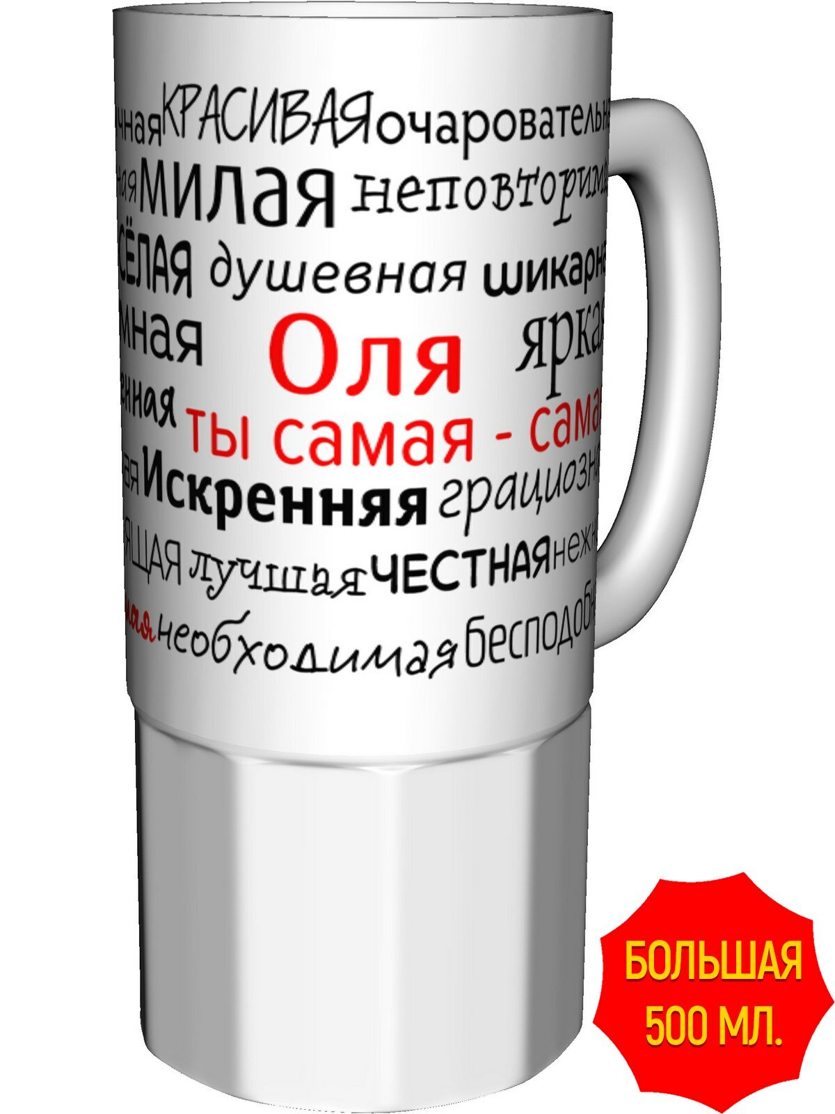 Кружка комплименты Оля ты самая самая - керамика большая, керамическая, объем 560 мл.