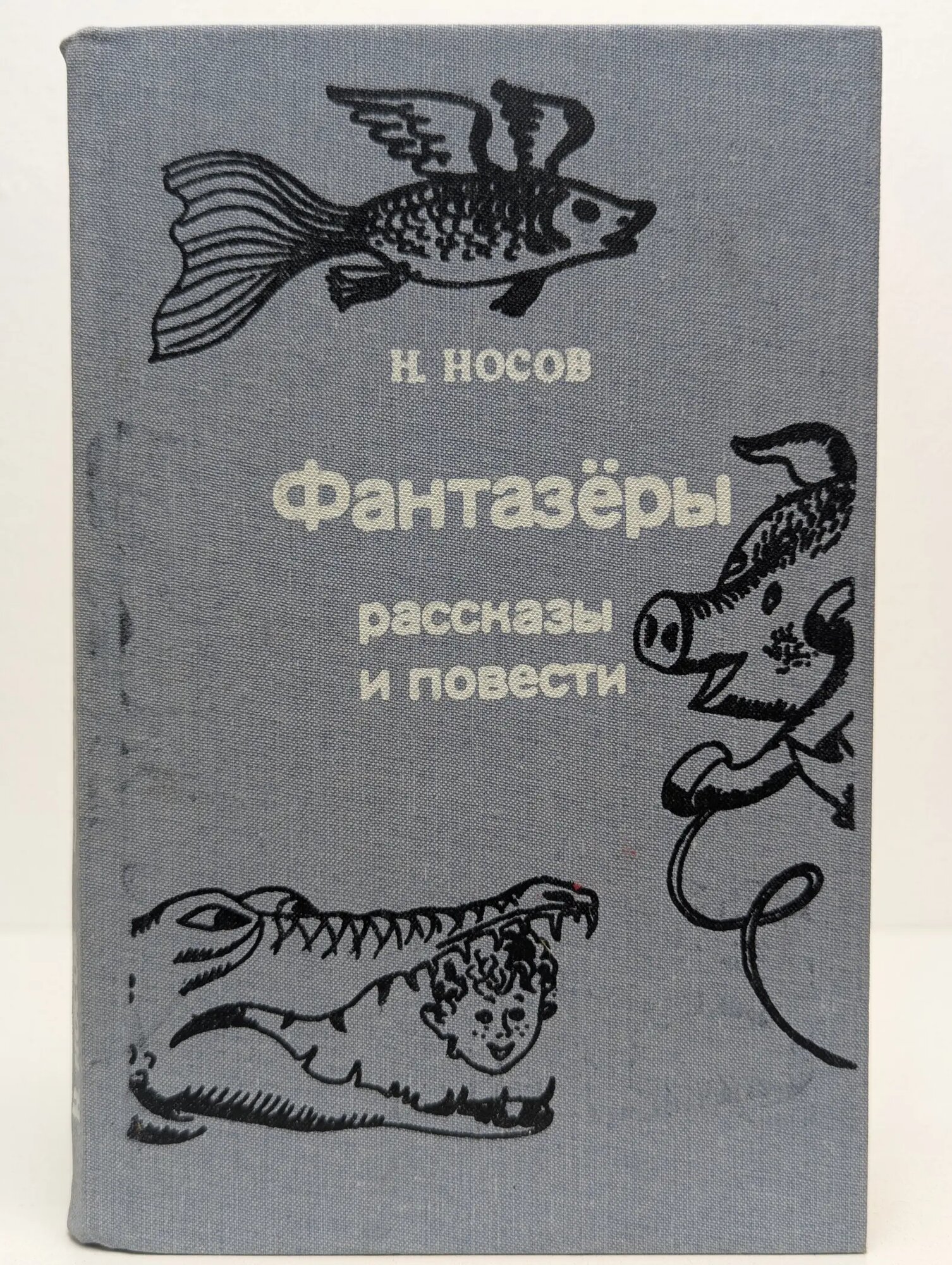 Фантазёры. Рассказы и повести Носов Николай Николаевич 1988