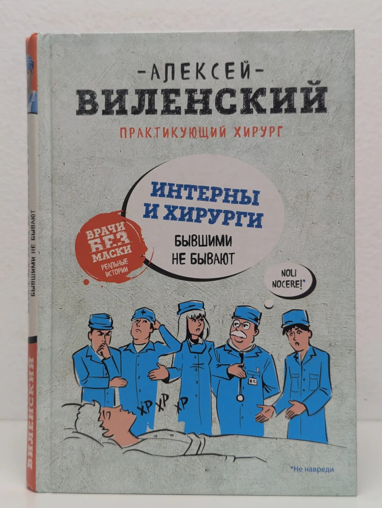Интерны и хирурги бывшими не бывают Виленский Алексей Александрович 2017