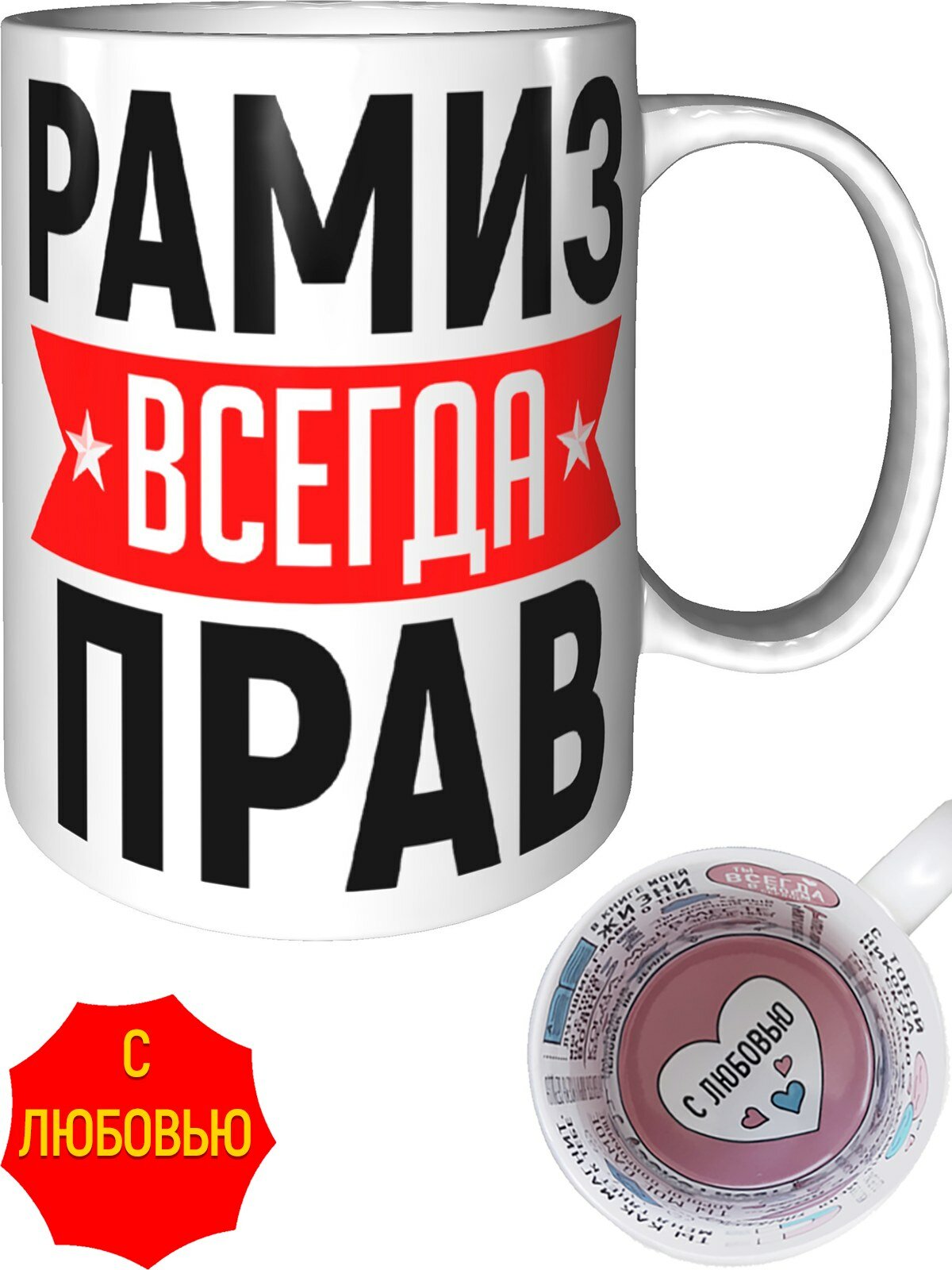 Кружка Рамиз всегда прав - внутри признания в любви, керамическая, объем 330 мл.